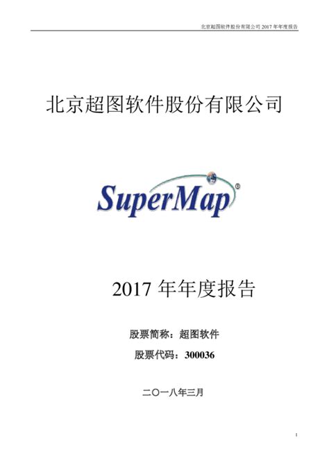 超图软件：2017年年度报告