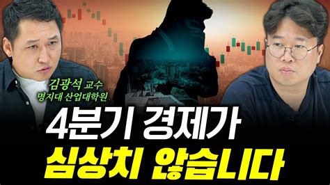 중국발 경제 위기 어떻게 대비해야 하나 F 김광석 교수 박정호교수 여의도멘션 김광석교수 2025년경제전망 Youtube