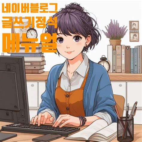 네이버 블로그 시작하기 초보자를 위한 글쓰기 가이드 네이버 블로그