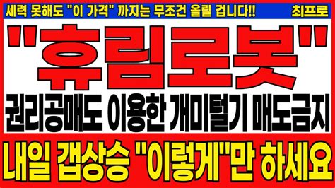휴림로봇 주가 전망 권리공매도 이용한 개미털기 매도금지 내일 갭상승 이렇게만 하세요 세력 못해도 이가격 까지는 무조건 올릴겁니다 최프로 Youtube