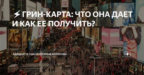 ⚡ГРИН КАРТА ЧТО ОНА ДАЕТ И КАК ЕЕ ПОЛУЧИТЬ АДВОКАТ В США Екатерина