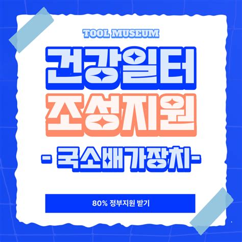 국소배기장치 건강일터 조성지원 사업 70 지원 받는 방법 조리흄 포함 네이버 블로그