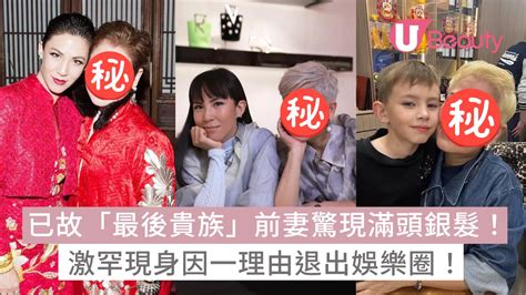 已故「最後貴族」前妻張淑儀驚現滿頭銀髮！ 激罕現身生日會！因一理由退出娛樂圈！ U Beauty