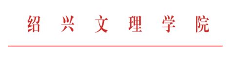 转：2023 2024学年第一学期学籍异动文件（2023下半年） 欢迎访问绍兴文理学院上虞分院