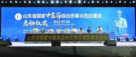 【卫健要闻】山东省国家中医药综合改革示范区建设启动仪式在济南举行改革中医药示范区