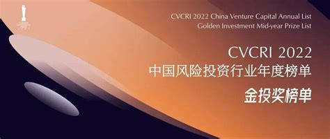 启明荣誉 启明创投荣膺cvcri·2022中国风险投资行业年度金投奖等3项大奖发展机构榜单