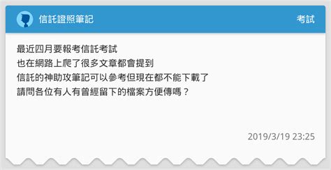 信託證照筆記 考試板 Dcard