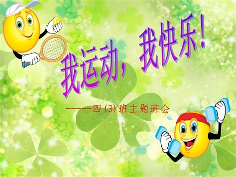 我运动我快乐 word文档在线阅读与下载 无忧文档