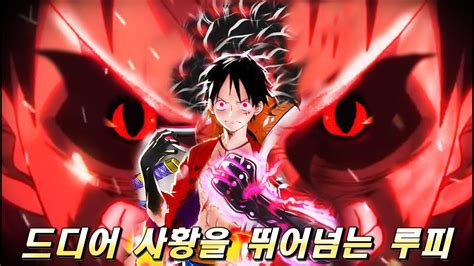 드디어 사황을 뛰어넘는 루피 원피스 Youtube