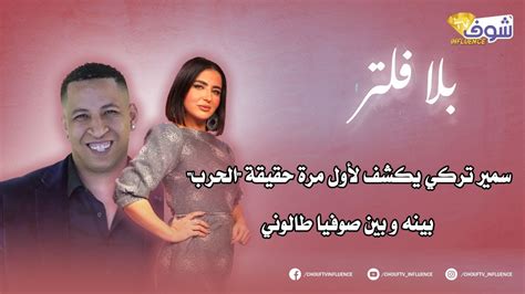 سمير تركي يكشف لأول مرة حقيقة الحرب بينه و بين صوفيا طالوني Youtube
