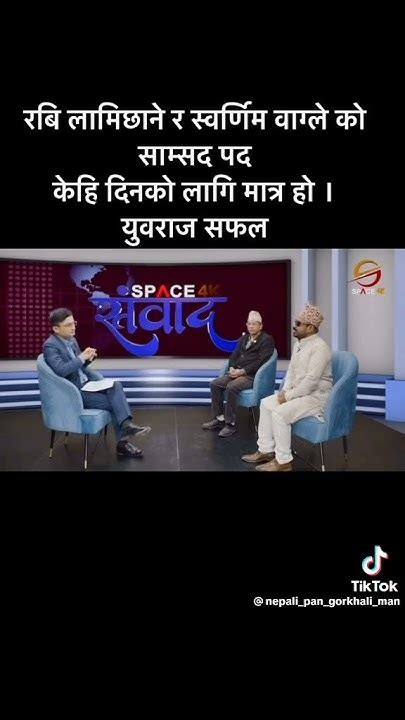 रबि लामिछाने स्वणिम वाग्ले साम्सद पद केही दिनकाे लागि मात्र हाेयवराज