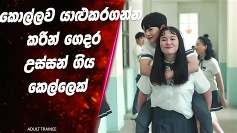 කොල්ලන්ව කරේ තියන් යන කෙල්ලෝ ඉන්න ඉස්කෝලේ Adult Trainee K Mini Series