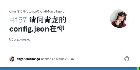请问青龙的config json在哪 Issue 157 chen310 NeteaseCloudMusicTasks GitHub