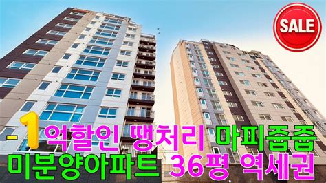 No902 분양가 대폭락 1억 땡처리 36평형 미분양아파트 방3개 모두큼직 정남향 탁트인 전망 인테리어 굿 부천신축아파트 Youtube