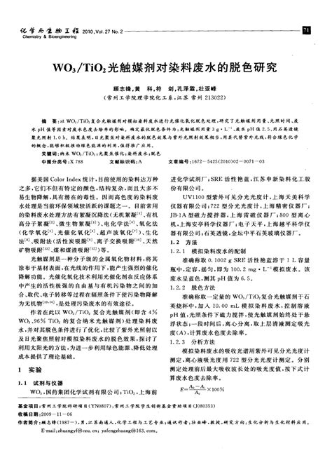 Wo3／tio2光触媒剂对染料废水的脱色研究word文档在线阅读与下载无忧文档