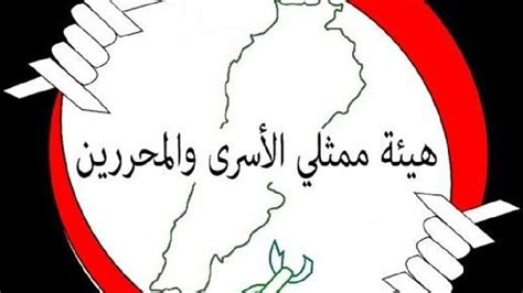 لبنان تحرك جديد لهيئة الأسرى والمحررين ضد عملاء للعدو الصه