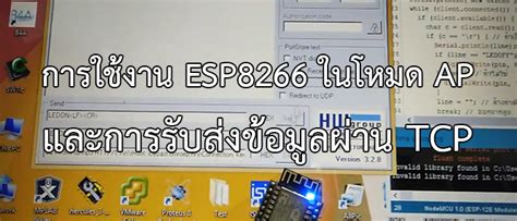 การใช้งาน Esp8266 ในโหมด Ap และการรับส่งข้อมูลผ่าน Tcp ขาย Arduino