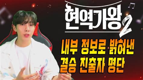 현직 트로트 가수가 알아낸 현역가왕2 Top7에 대한 정보 Youtube