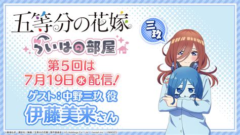 「五等分の花嫁」ゲーム特番第5回、伊藤美来がゲスト出演！追加情報や限定グッズ詳細が公開。twitterキャンペーンも開催中。発売日は2023年9月7日。 Gamepress Ai ゲームプレス