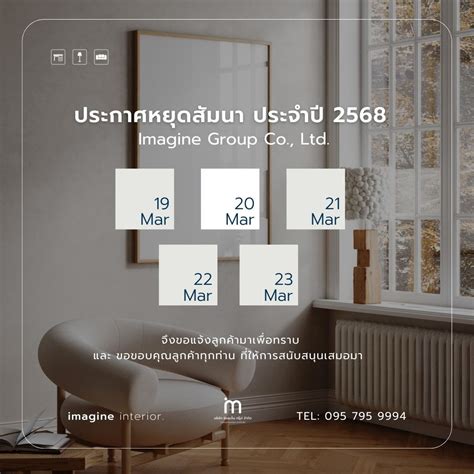 Imagine Interior ประกาศวันหยุดสัมนา ประจำปี 2568 Imagine หยุดให้
