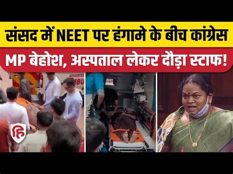 Congress Mp Unconscious Video Phoolo Devi Netam Fainted In Rajya Sabha During Neet Paper Leak