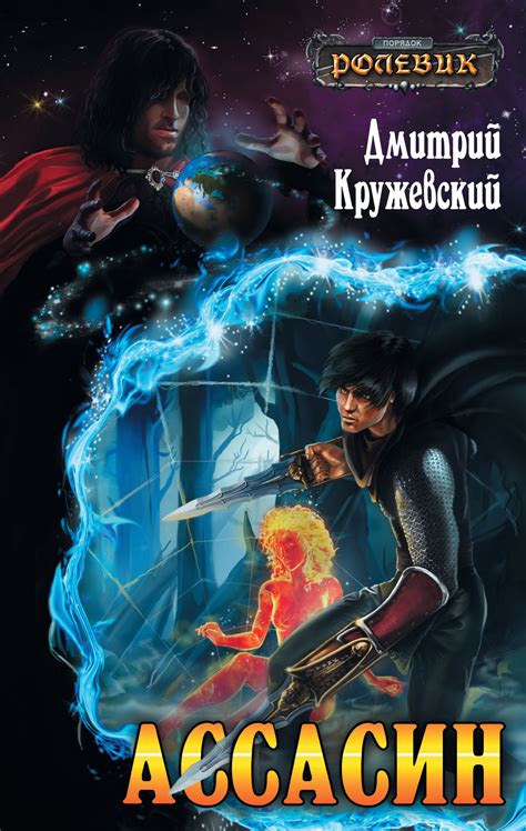 Ассасин, Дмитрий Кружевский – скачать книгу в fb2, epub, pdf на Литрес
