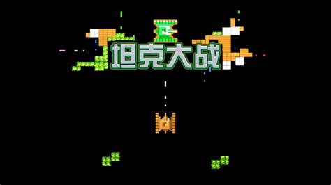 【python游戏】坦克大战、推箱子小游戏怎么玩？学会这些让你秒变高高手—那些童年的游戏还记得吗？（附pygame合集源码） pygame小