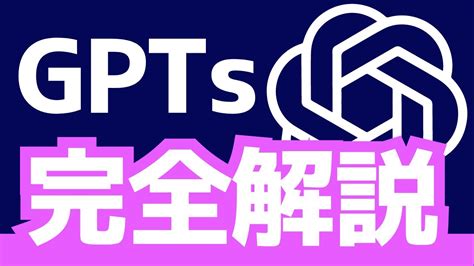 Gptsの作成方法、gptストア、便利なgpt、knowledge、actions、などgptsの完全ガイド！ Youtube