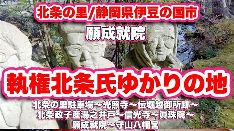 北条の里 静岡県伊豆の国市ウォーキング北条の里駐車場光照寺伝堀越御所跡北条政子産湯之井戸信光寺眞珠院願成就院守山八幡宮旅行