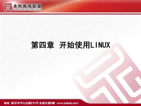 第四章 开始使用linux word文档在线阅读与下载 无忧文档