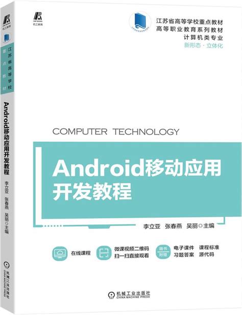 Android移动应用开发教程 机械工业出版社