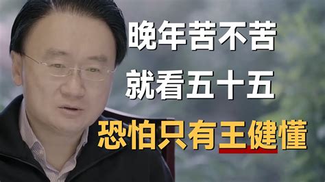 晚年苦不苦，就看五十五”，55岁看的是什么？恐怕只有王健懂了《十三邀s3 Thirteentalks》 许知远十三邀 Youtube