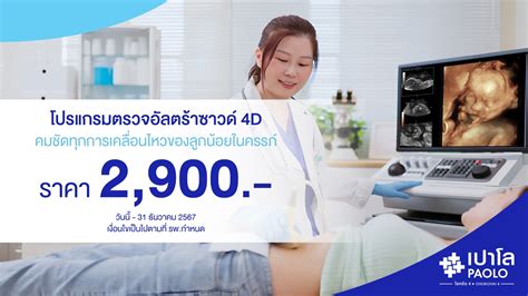 โปรแกรมตรวจอัลตร้าซาวด์ทารกในครรภ์ 4 มิติ เเละ 2 มิติ โรงพยาบาลเปาโล
