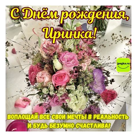 Открытки «С Днём Рождения Иринка 45 картинок