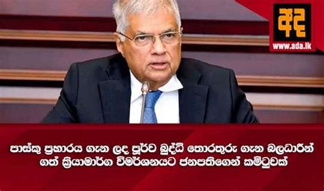 පාස්කු ප්‍රහාරය ගැන ලද පූර්ව බුද්ධි තොරතුරු ගැන බලධාරීන් ගත් ක්‍රියාමාර්ග විමර්ශනයට ජනපතිගෙන්