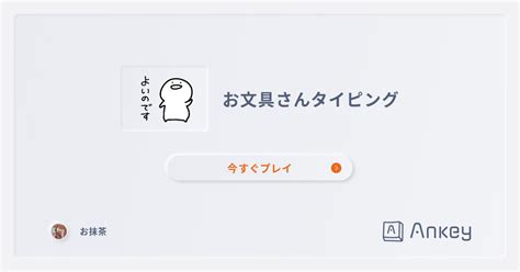 お文具さんタイピング Ankey 作って楽しくタイピング練習ゲーム