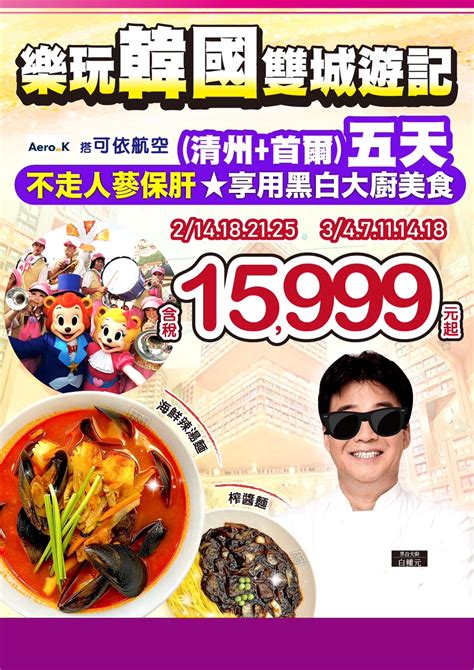 【可依航空】《不走人蔘保肝》樂玩韓國雙城遊記 清州 首爾 ~黑白大廚美食、愛寶樂園、coex水族館、水原星空圖書館 城市玩家旅遊