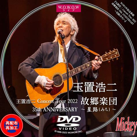Wowow放送番組『玉置浩二 Concert Tour 2022 故郷楽団 35th Anniversary ～星路みち～』dvd盤