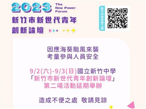因應海葵颱風來襲 「2023新竹市新世代青年創新論壇」92 93日活動延期