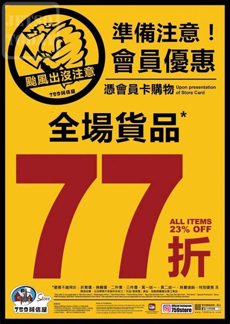 759 阿信屋「會員優惠」全場貨品 77 折 今日著數優惠 Jetso Today
