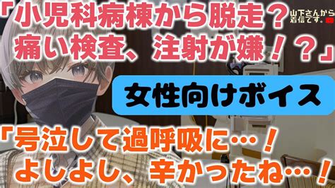 【女性向けボイス】小児科で採血、痛い検査が怖く逃げ出した病院嫌いの心臓病の女の子が過呼吸発作を起こして号泣。体調不良で倒れるのを優しい年上