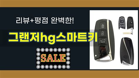 그랜저hg스마트키 추천 Best 5 쇼핑팁스가 하나하나 분석해봤습니다 Youtube