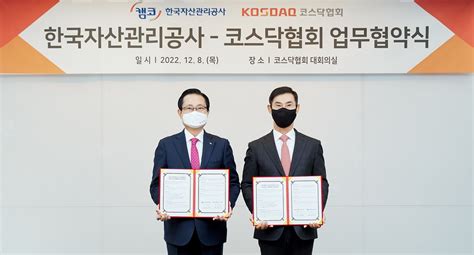 게시판 코스닥협회 캠코와 기업지원 공동협력 업무협약