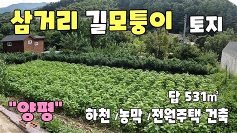 삼거리 길모퉁이 양평토지 농막설치 전원주택건축 가능한 양평소형토지매매 531㎡160평 하천이 흐르는 남향의 토지 마을형성