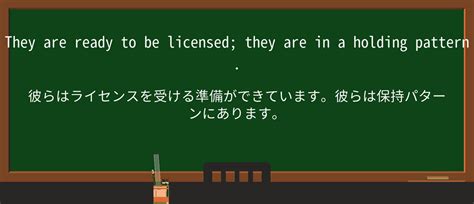 【英単語】holding Patternを徹底解説！意味、使い方、例文、読み方 おもしろい英文法