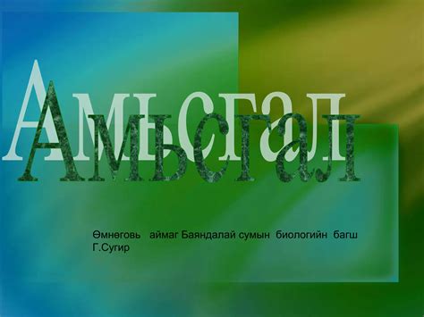 амьд биеийн амьсгал Ppt