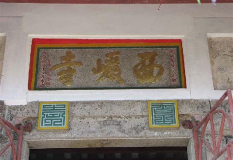 饶平县西岩寺潮州广东寺院 佛教导航
