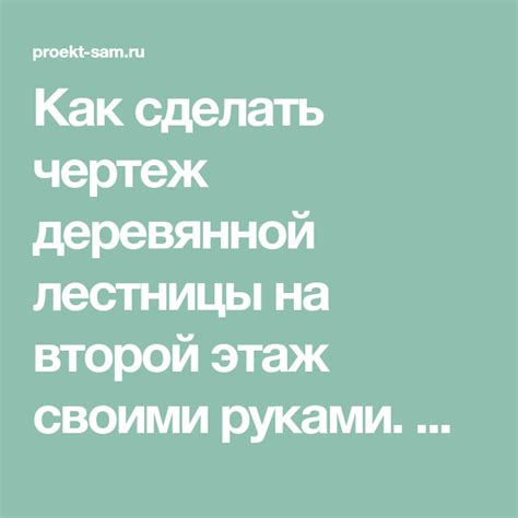 Как сделать чертеж деревянной лестницы на второй этаж своими руками