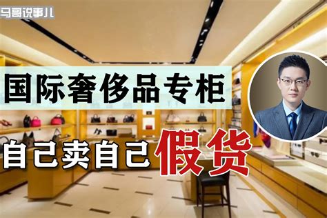 脸都不要了！国际奢侈品专柜卖假货，女子打官司获退一赔三凤凰网视频凤凰网
