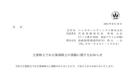 ニシオホールディングス 9699 ：主要株主である筆頭株主の異動に関するお知らせ 2024年8月16日適時開示 ：日経会社情報